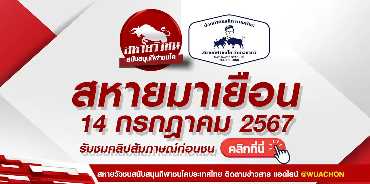 สัมภาษณ์ก่อนชน 14 กรกฎาคม 2567