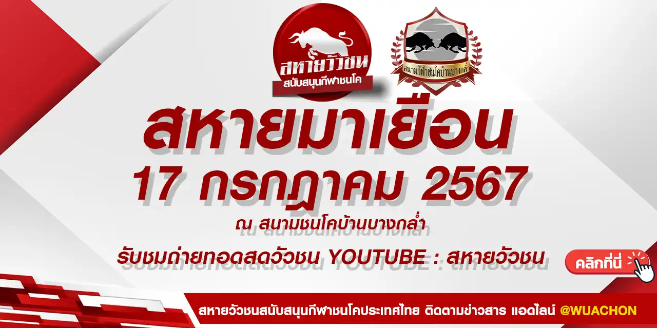 สัมภาษณ์ก่อนชน 17 กรกฎาคม 2567