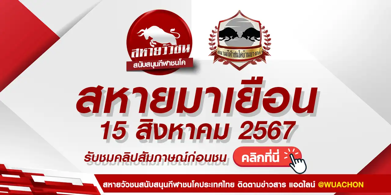 สัมภาษณ์ก่อนชน 15 สิงหาคม 2567