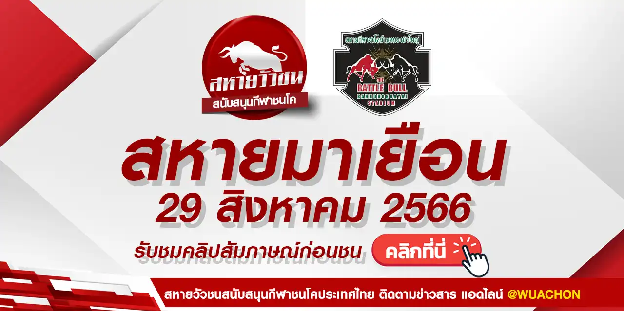 สัมภาษณ์ก่อนชน 29 สิงหาคม 2567