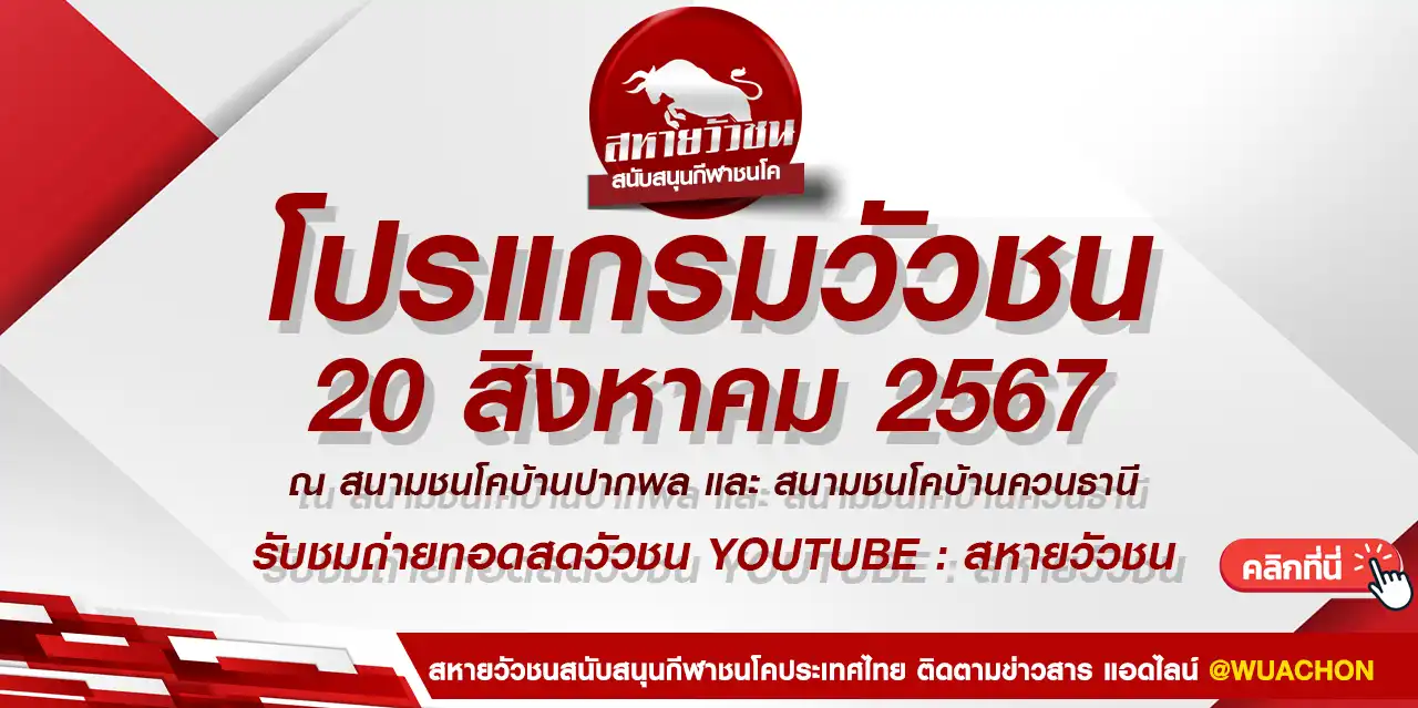 โปรแกรมวัวชน 20 สิงหาคม 2567
