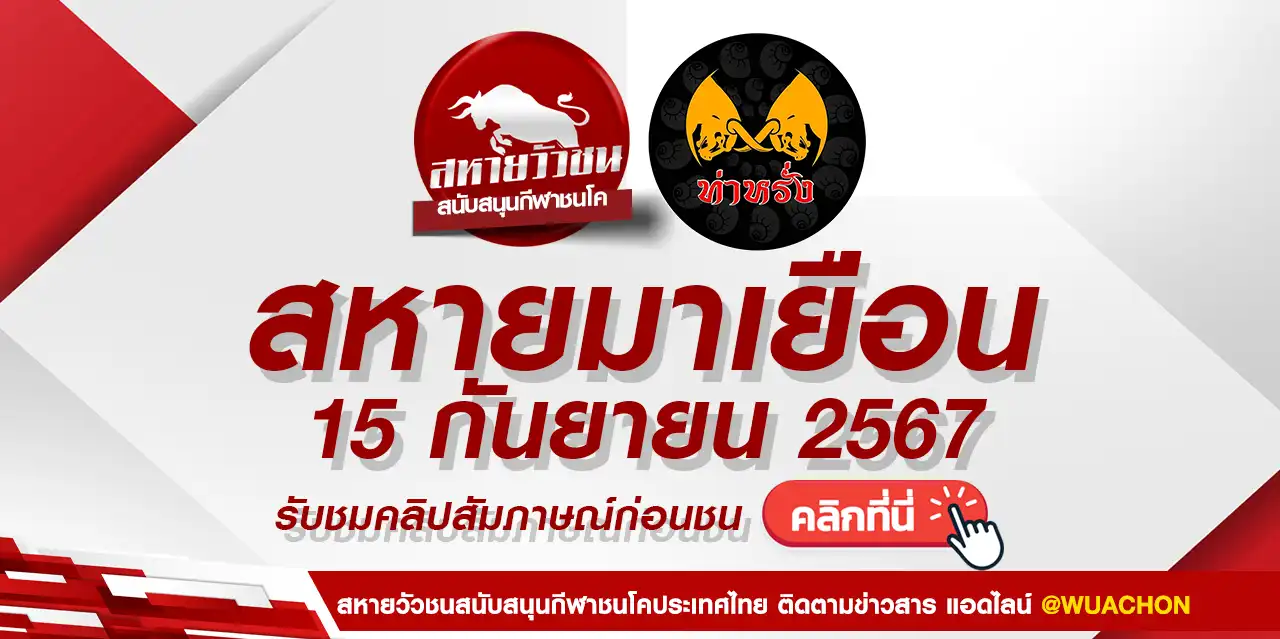 สัมภาษณ์ก่อนชน 15 กันยายน 2567