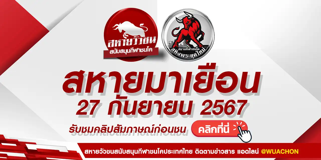 เยี่ยมคอกวัวชน 27 กันยายน 2567