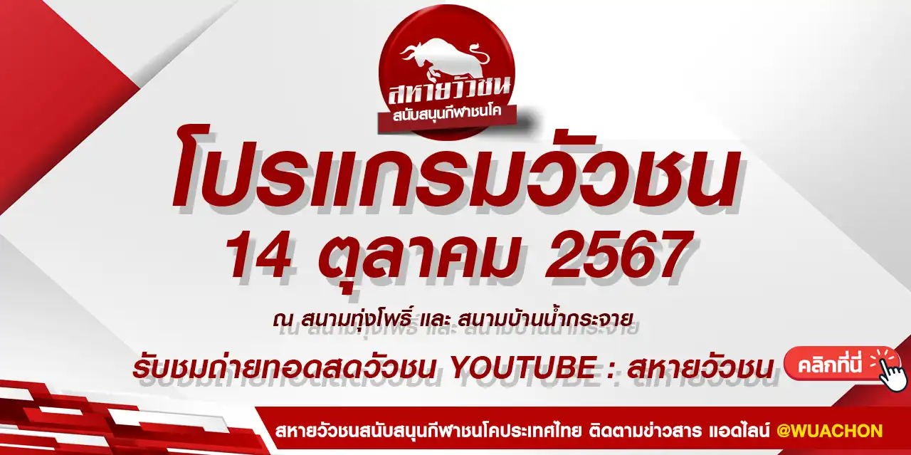 โปรแกรมวัวชน 14 ตุลาคม 2567