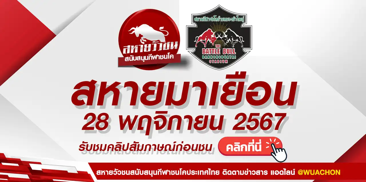 สัมภาษณ์ก่อนชน 28 พฤศจิกายน 2567