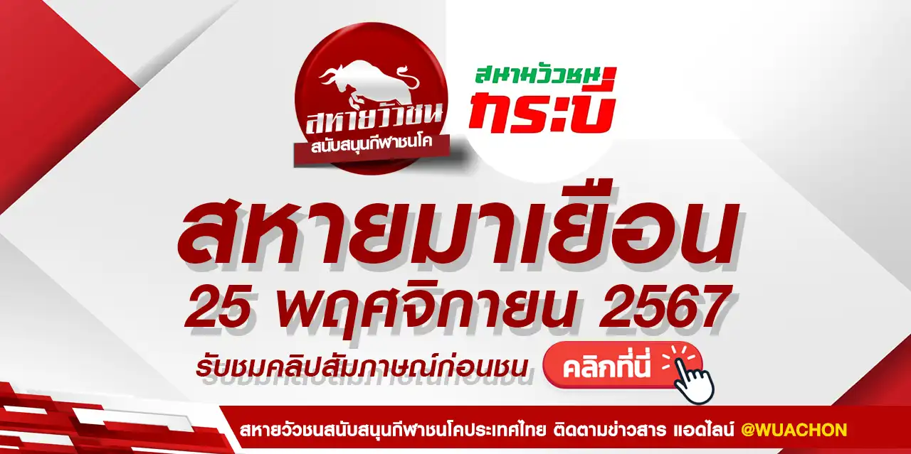 เยี่ยมคอกวัวชน 25 พฤศจิกายน 2567 : เว็บวัวชน สหายวัวชน โปรแกรมวัวชน ราคาวัวชน ผลวัวชน ดูวัวชนสด ...