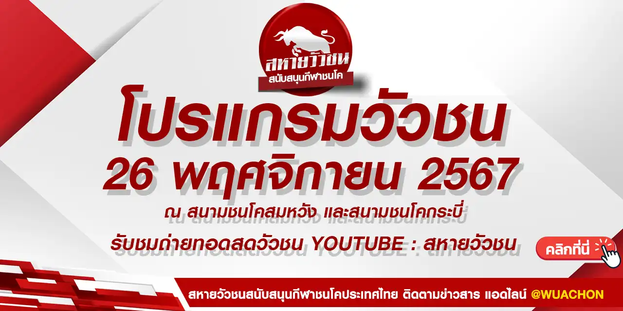 โปรแกรมวัวชน 26 พฤศจิกายน 2567