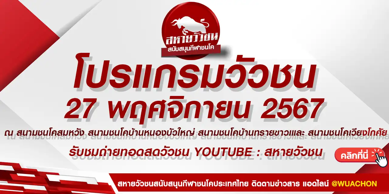 โปรแกรมวัวชน 27 พฤศจิกายน 2567