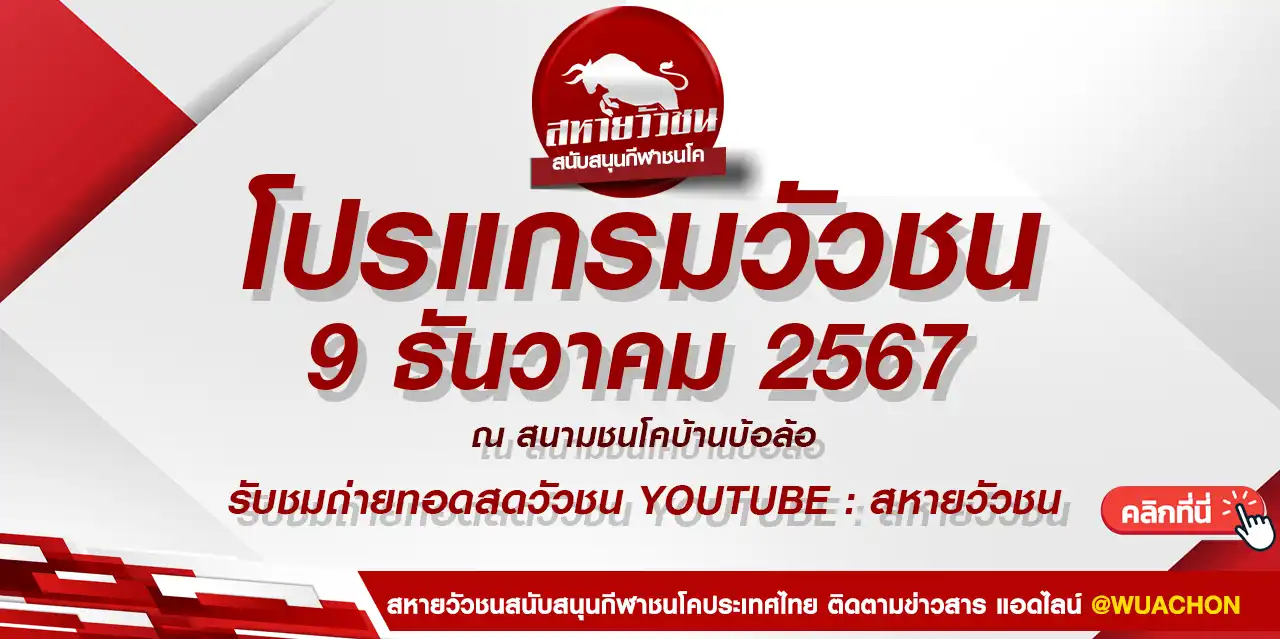 โปรแกรมวัวชน 09 ธันวาคม 2567