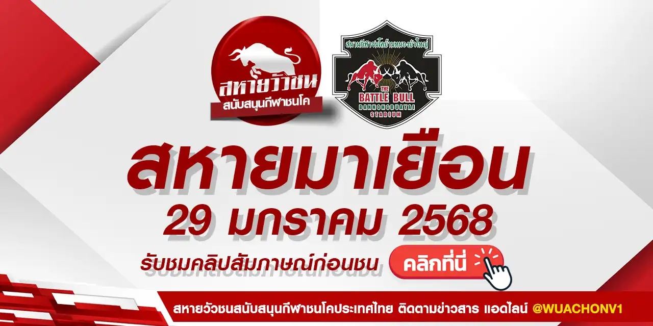 สัมภาษณ์ก่อนชน 29 มกราคม 2568