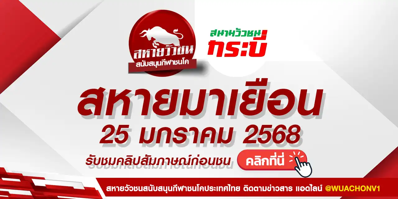 เยี่ยมคอกวัวชน 25 มกราคม 2568