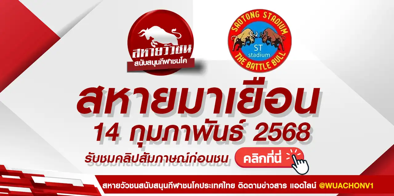สัมภาษณ์ก่อนชน 14 กุมภาพันธ์ 2568