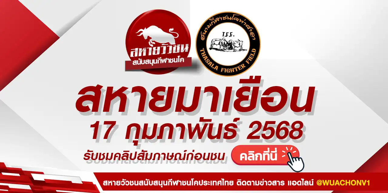 สัมภาษณ์ก่อนชน 17 กุมภาพันธ์ 2568