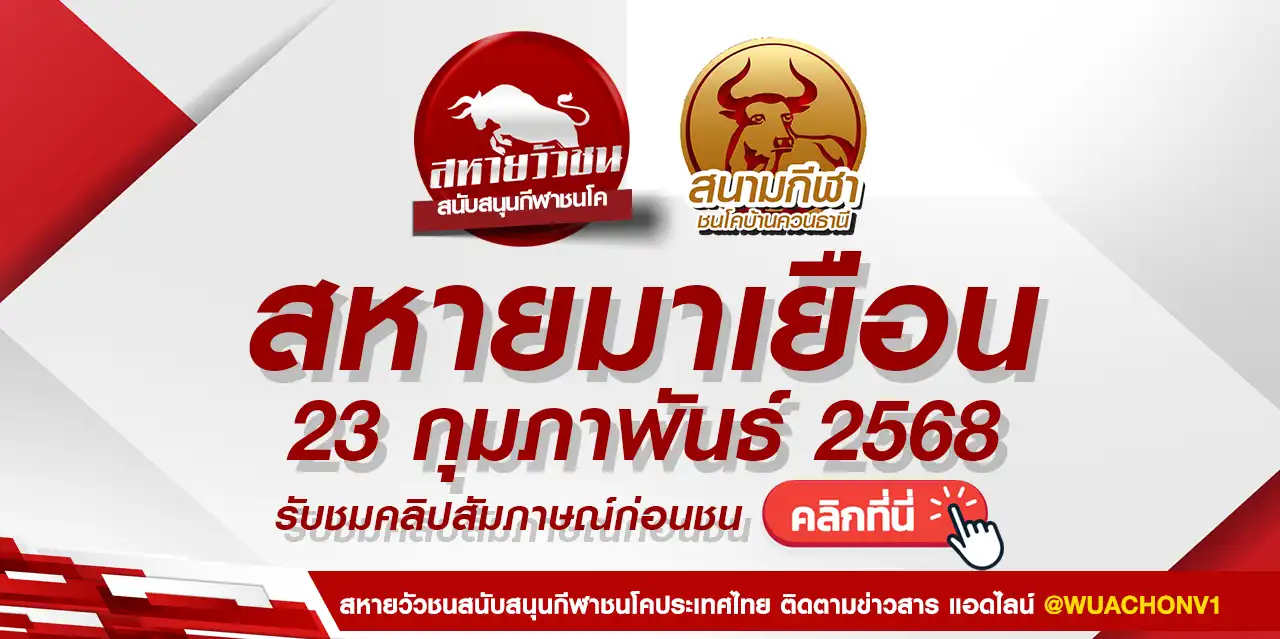สัมภาษณ์ก่อนชน 23 กุมภาพันธ์ 2568
