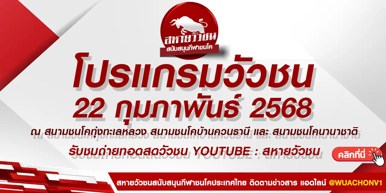 โปรแกรมวัวชน 22 กุมภาพันธ์ 2568