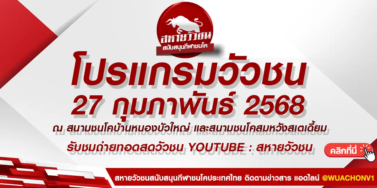 โปรแกรมวัวชน 27 กุมภาพันธ์ 2568