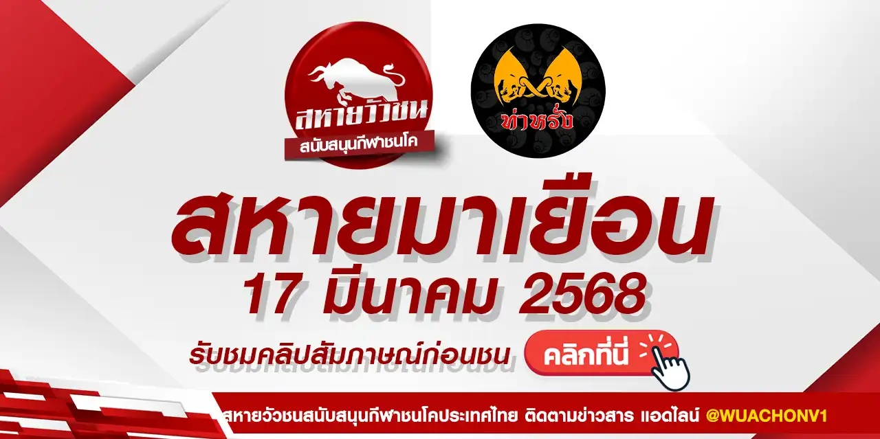 สัมภาษณ์ก่อนชน 17 มีนาคม 2568