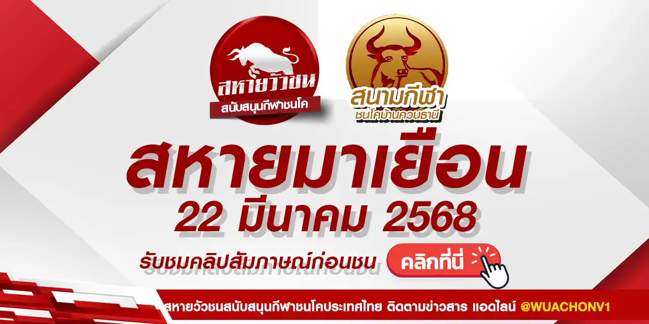 สัมภาษณ์ก่อนชน 22 มีนาคม 2568
